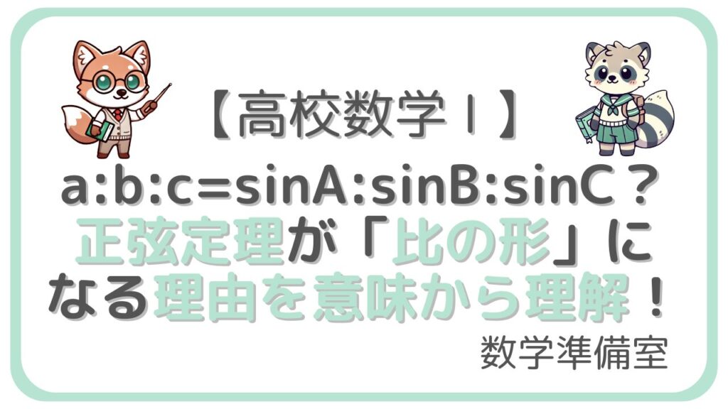 【a:b:c=sinA:sinB:sinC】正弦定理の比例式を意味から理解！！ | 「意味から分かる」数学準備室